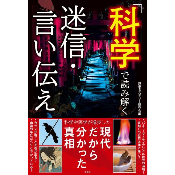 ※商品画像はイメージや仮デザインが含まれている場合があります。帯の有無など実際と異なる場合があります。編:歴史ミステリー研究会出版社:彩図社発売日:2021年10月キーワード:「科学」で読み解く迷信・言い伝え歴史ミステリー研究会 かがくでよ...
