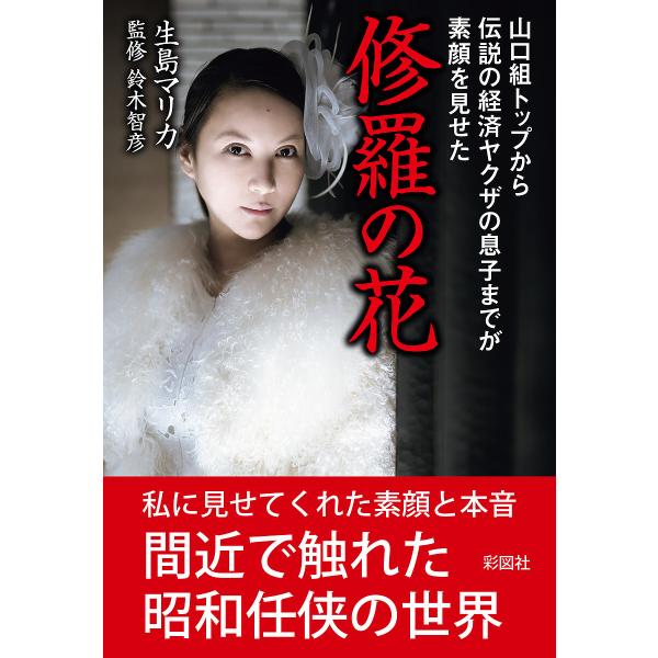 著:生島マリカ　監修:鈴木智彦出版社:彩図社発売日:2021年10月キーワード:修羅の花山口組トップから伝説の経済ヤクザの息子までが素顔を見せた生島マリカ鈴木智彦 しゆらのはなやまぐちぐみとつぷからでんせつ シユラノハナヤマグチグミトツプカ...