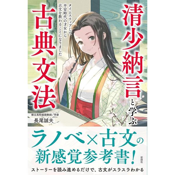 著:長尾誠夫出版社:彩図社発売日:2022年03月キーワード:清少納言と学ぶ古典文法タイムスリップして平安時代の才女から古文を教わることになりました長尾誠夫 せいしようなごんとまなぶこてんぶんぽうたいむ セイシヨウナゴントマナブコテンブンポ...