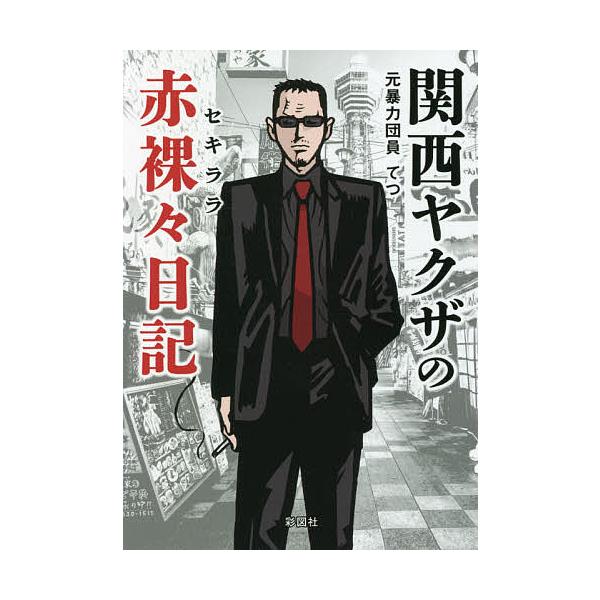 ※商品画像はイメージや仮デザインが含まれている場合があります。帯の有無など実際と異なる場合があります。著:てつ出版社:彩図社発売日:2021年12月キーワード:関西ヤクザの赤裸々日記てつ かんさいやくざのせきららにつき カンサイヤクザノセキ...