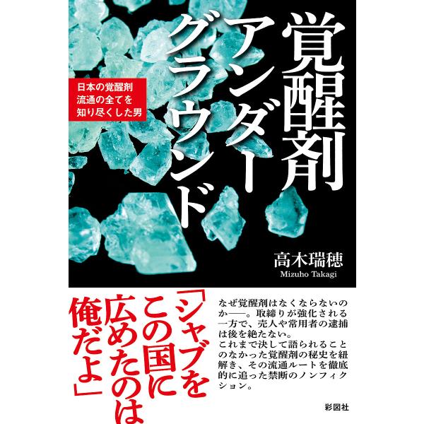 著:高木瑞穂出版社:彩図社発売日:2021年11月キーワード:覚醒剤アンダーグラウンド日本の覚醒剤流通の全てを知り尽くした男高木瑞穂 かくせいざいあんだーぐらんどにほんのかくせいざいり カクセイザイアンダーグランドニホンノカクセイザイリ た...