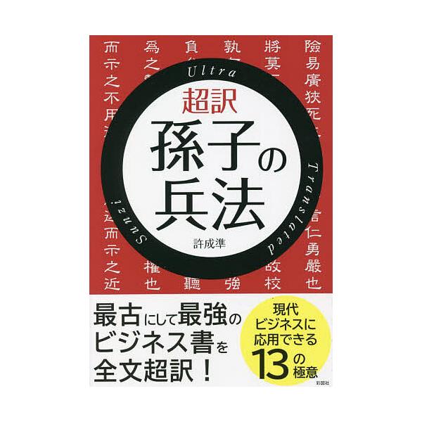 ※商品画像はイメージや仮デザインが含まれている場合があります。帯の有無など実際と異なる場合があります。著:許成準出版社:彩図社発売日:2021年12月キーワード:超訳孫子の兵法許成準 ちようやくそんしのへいほう チヨウヤクソンシノヘイホウ ...