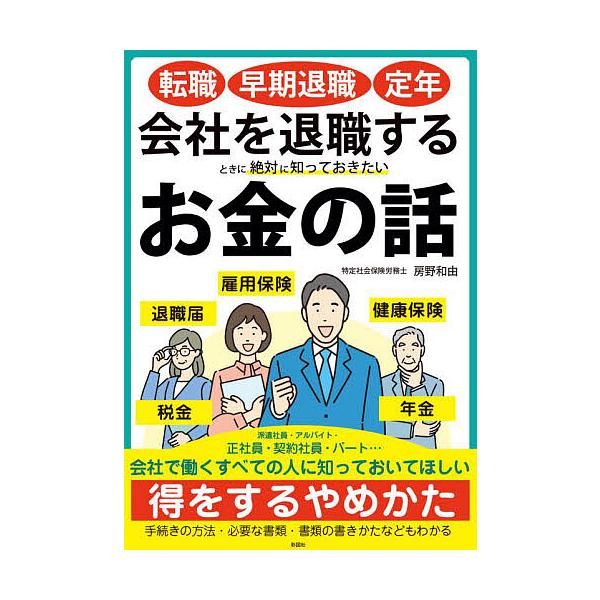 ※商品画像はイメージや仮デザインが含まれている場合があります。帯の有無など実際と異なる場合があります。著:房野和由出版社:彩図社発売日:2022年01月キーワード:会社を退職するときに絶対に知っておきたいお金の話転職・早期退職・定年房野和由...