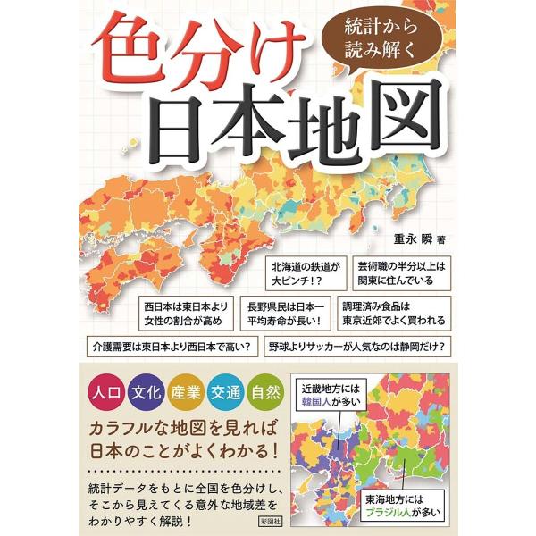 ※商品画像はイメージや仮デザインが含まれている場合があります。帯の有無など実際と異なる場合があります。著:重永瞬出版社:彩図社発売日:2022年02月キーワード:統計から読み解く色分け日本地図重永瞬 とうけいからよみとくいろわけにほんちず ...