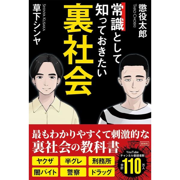※商品画像はイメージや仮デザインが含まれている場合があります。帯の有無など実際と異なる場合があります。著:懲役太郎　著:草下シンヤ出版社:彩図社発売日:2022年04月キーワード:常識として知っておきたい裏社会懲役太郎草下シンヤ じようしき...