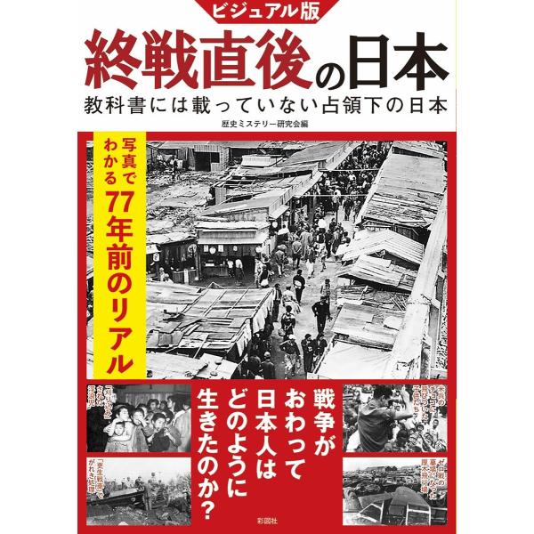 編:歴史ミステリー研究会出版社:彩図社発売日:2022年08月キーワード:ビジュアル版終戦直後の日本教科書には載っていない占領下の日本歴史ミステリー研究会 びじゆあるばんしゆうせんちよくごのにほんきようかし ビジユアルバンシユウセンチヨクゴ...