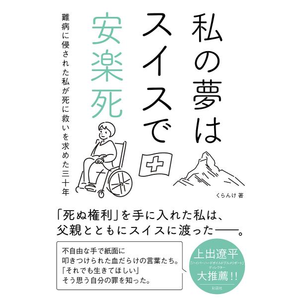 ※商品画像はイメージや仮デザインが含まれている場合があります。帯の有無など実際と異なる場合があります。著:くらんけ出版社:彩図社発売日:2022年12月キーワード:私の夢はスイスで安楽死難病に侵された私が死に救いを求めた三十年くらんけ わた...