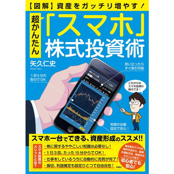 ※商品画像はイメージや仮デザインが含まれている場合があります。帯の有無など実際と異なる場合があります。著:矢久仁史出版社:彩図社発売日:2023年01月キーワード:超かんたん「スマホ」株式投資術〈図解〉資産をガッチリ増やす！矢久仁史 ビジネ...