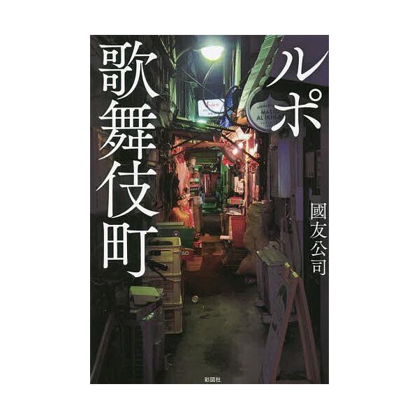 ※商品画像はイメージや仮デザインが含まれている場合があります。帯の有無など実際と異なる場合があります。著:國友公司出版社:彩図社発売日:2023年03月キーワード:ルポ歌舞伎町國友公司 るぽかぶきちよう ルポカブキチヨウ くにとも こうじ ...