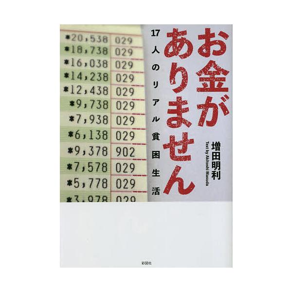 著:増田明利出版社:彩図社発売日:2023年06月キーワード:お金がありません１７人のリアル貧困生活増田明利 おかねがありませんじゆうななにんのりあるひんこん オカネガアリマセンジユウナナニンノリアルヒンコン ますだ あきとし マスダ アキトシ