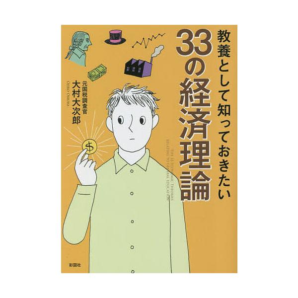 ※商品画像はイメージや仮デザインが含まれている場合があります。帯の有無など実際と異なる場合があります。著:大村大次郎出版社:彩図社発売日:2023年06月キーワード:教養として知っておきたい３３の経済理論大村大次郎 きようようとしてしつてお...