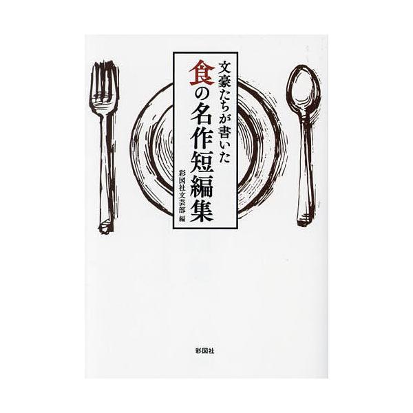 ※商品画像はイメージや仮デザインが含まれている場合があります。帯の有無など実際と異なる場合があります。編:彩図社文芸部出版社:彩図社発売日:2023年10月キーワード:文豪たちが書いた食の名作短編集彩図社文芸部 ぶんごうたちがかいたしよくの...