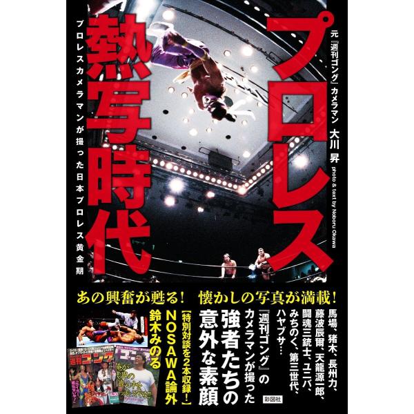 著:大川昇出版社:彩図社発売日:2023年10月キーワード:プロレス熱写時代プロレスカメラマンが撮った日本プロレス黄金期LEGEND２：Japaneseprofessionalwrestlersedition大川昇 ぷろれすねつしやじだいぷ...