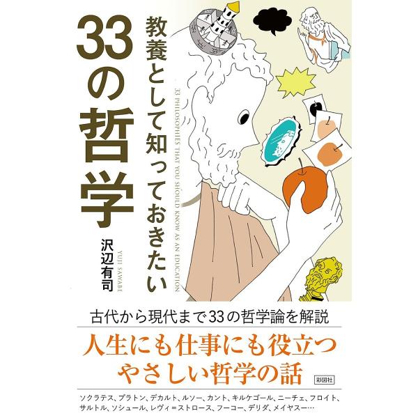 著:沢辺有司出版社:彩図社発売日:2023年10月キーワード:教養として知っておきたい３３の哲学沢辺有司 きようようとしてしつておきたいさんじゆうさんの キヨウヨウトシテシツテオキタイサンジユウサンノ さわべ ゆうじ サワベ ユウジ