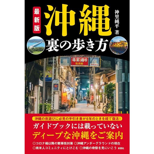 ※商品画像はイメージや仮デザインが含まれている場合があります。帯の有無など実際と異なる場合があります。著:神里純平出版社:彩図社発売日:2023年11月キーワード:沖縄裏の歩き方神里純平 おきなわうらのあるきかた オキナワウラノアルキカタ ...