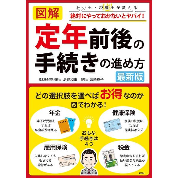 ※商品画像はイメージや仮デザインが含まれている場合があります。帯の有無など実際と異なる場合があります。著:房野和由　著:柴崎貴子出版社:彩図社発売日:2024年01月キーワード:〈図解〉定年前後の手続きの進め方社労士・税理士が教える絶対にや...