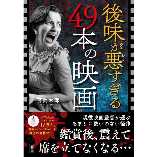 ※商品画像はイメージや仮デザインが含まれている場合があります。帯の有無など実際と異なる場合があります。著:宮岡太郎出版社:彩図社発売日:2024年02月キーワード:後味が悪すぎる４９本の映画宮岡太郎 あとあじがわるすぎるよんじゆうきゆうほん...
