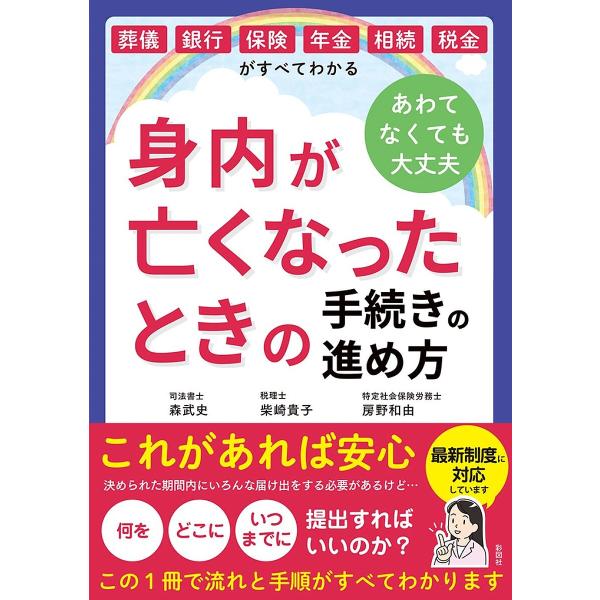 著:森武史　著:柴崎貴子　著:房野和由出版社:彩図社発売日:2024年02月キーワード:身内が亡くなったときの手続きの進め方葬儀・銀行・保険・年金・相続・税金がすべてわかるあわてなくても大丈夫森武史柴崎貴子房野和由 みうちがなくなつたときの...