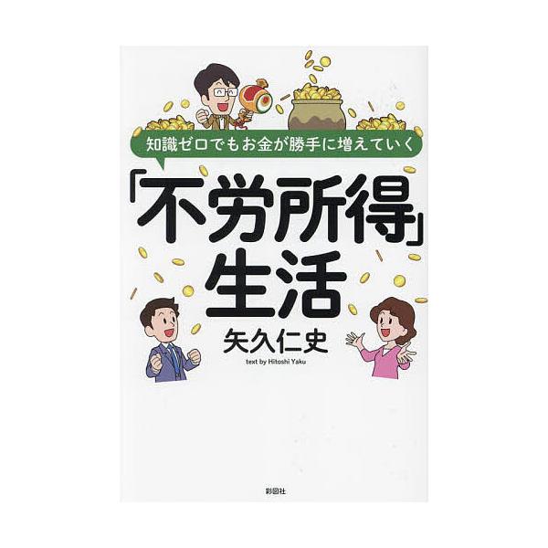 ※商品画像はイメージや仮デザインが含まれている場合があります。帯の有無など実際と異なる場合があります。著:矢久仁史出版社:彩図社発売日:2024年03月キーワード:知識ゼロでもお金が勝手に増えていく「不労所得」生活矢久仁史 ビジネス書 ちし...