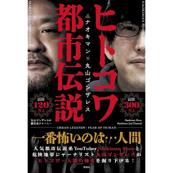 ※商品画像はイメージや仮デザインが含まれている場合があります。帯の有無など実際と異なる場合があります。著:NaokimanShow　著:丸山ゴンザレス出版社:彩図社発売日:2024年04月キーワード:ヒトコワ都市伝説ナオキマン×丸山ゴンザレ...