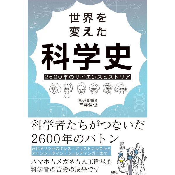 ※商品画像はイメージや仮デザインが含まれている場合があります。帯の有無など実際と異なる場合があります。著:三澤信也出版社:彩図社発売日:2024年11月キーワード:世界を変えた科学史２６００年のサイエンスヒストリア三澤信也 せかいおかえたか...
