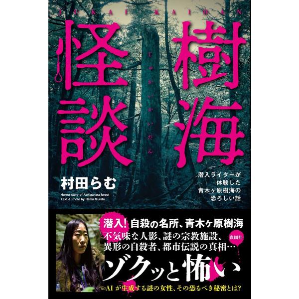 ※商品画像はイメージや仮デザインが含まれている場合があります。帯の有無など実際と異なる場合があります。著:村田らむ出版社:彩図社発売日:2024年06月キーワード:樹海怪談潜入ライターが体験した青木ヶ原樹海の恐ろしい話村田らむ じゆかいかい...