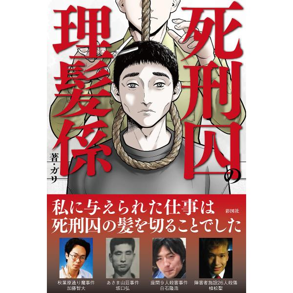 ※商品画像はイメージや仮デザインが含まれている場合があります。帯の有無など実際と異なる場合があります。著:ガリ出版社:彩図社発売日:2024年06月キーワード:死刑囚の理髪係ガリ しけいしゆうのりはつがかり シケイシユウノリハツガカリ がり ガリ