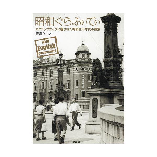 ※商品画像はイメージや仮デザインが含まれている場合があります。帯の有無など実際と異なる場合があります。著:飯塚クニオ　編集:見知らんジャパン研究室出版社:彩図社発売日:2024年08月キーワード:昭和ぐらふぃてぃスクラップブックに遺された昭...