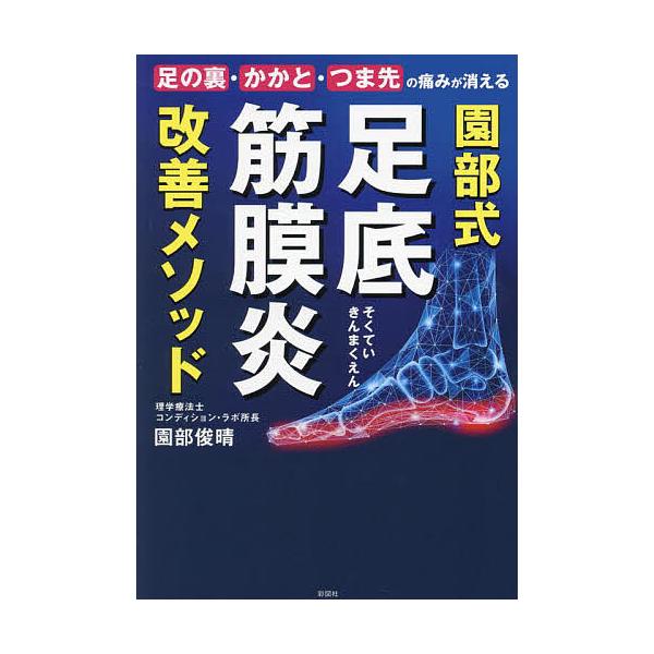 ※商品画像はイメージや仮デザインが含まれている場合があります。帯の有無など実際と異なる場合があります。著:園部俊晴出版社:彩図社発売日:2024年07月キーワード:園部式足底筋膜炎改善メソッド足の裏・かかと・つま先の痛みが消える園部俊晴 そ...