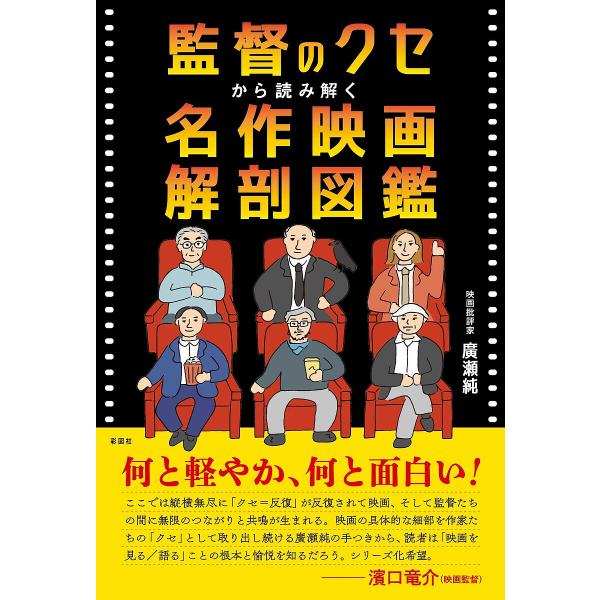 著:廣瀬純出版社:彩図社発売日:2024年09月キーワード:監督のクセから読み解く名作映画解剖図鑑廣瀬純 かんとくのくせからよみとくめいさくえいが カントクノクセカラヨミトクメイサクエイガ ひろせ じゆん ヒロセ ジユン