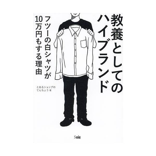 著:とあるショップのてんちょう出版社:彩図社発売日:2024年10月キーワード:教養としてのハイブランドWhydoesasimplewhiteshirtcost１００，０００yen…？とあるショップのてんちょう 美容 きようようとしてのはい...