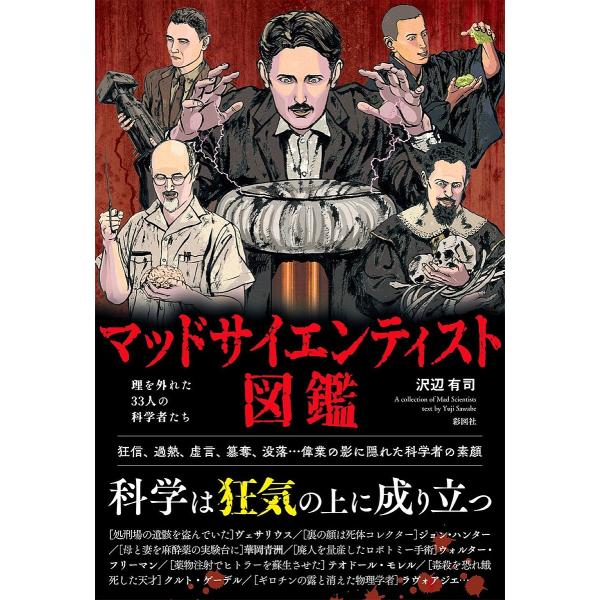 ※商品画像はイメージや仮デザインが含まれている場合があります。帯の有無など実際と異なる場合があります。著:沢辺有司出版社:彩図社発売日:2024年09月キーワード:マッドサイエンティスト図鑑理を外れた３３人の科学者たち沢辺有司 まつどさいえ...