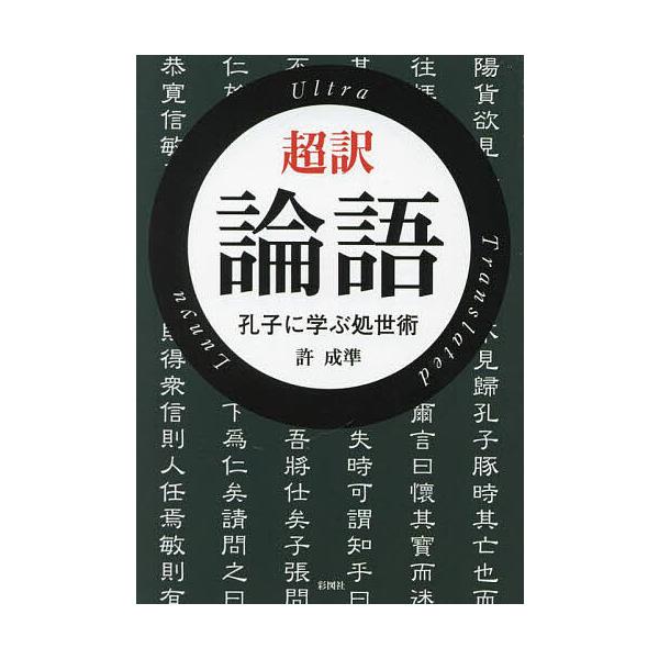 ※商品画像はイメージや仮デザインが含まれている場合があります。帯の有無など実際と異なる場合があります。著:許成準出版社:彩図社発売日:2024年12月キーワード:超訳論語孔子に学ぶ処世術許成準 ちようやくろんごこうしにまなぶしよせいじゆつ ...
