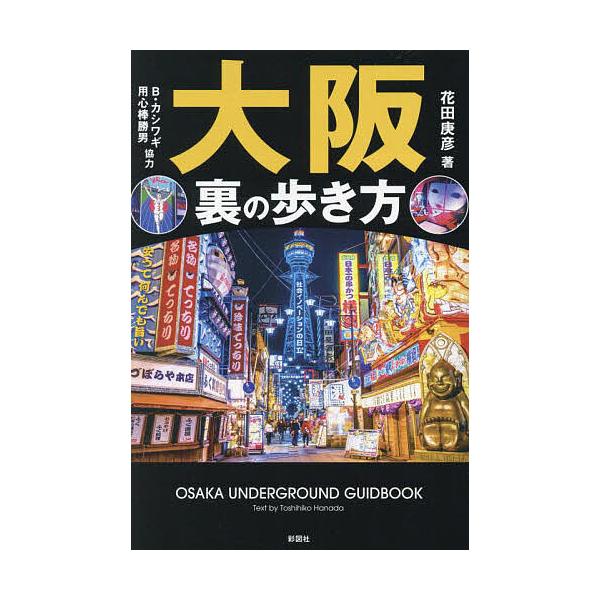 著:花田庚彦出版社:彩図社発売日:2024年12月キーワード:大阪裏の歩き方花田庚彦 おおさかうらのあるきかた オオサカウラノアルキカタ はなだ としひこ ハナダ トシヒコ