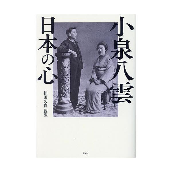 ※商品画像はイメージや仮デザインが含まれている場合があります。帯の有無など実際と異なる場合があります。著:ラフカディオ・ハーン　監訳:和田久實出版社:彩図社発売日:2024年12月キーワード:小泉八雲日本の心ラフカディオ・ハーン和田久實 こ...