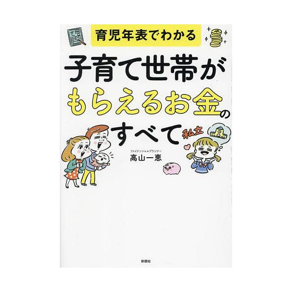 ※商品画像はイメージや仮デザインが含まれている場合があります。帯の有無など実際と異なる場合があります。著:高山一恵出版社:彩図社発売日:2025年02月キーワード:子育て世帯がもらえるお金のすべて育児年表でわかる高山一恵 子育て しつけ こ...