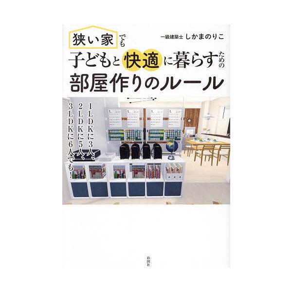 著:しかまのりこ出版社:彩図社発売日:2025年01月キーワード:狭い家でも子どもと快適に暮らすための部屋作りのルールしかまのりこ せまいいえでもこどもとかいてきに セマイイエデモコドモトカイテキニ しかま のりこ シカマ ノリコ