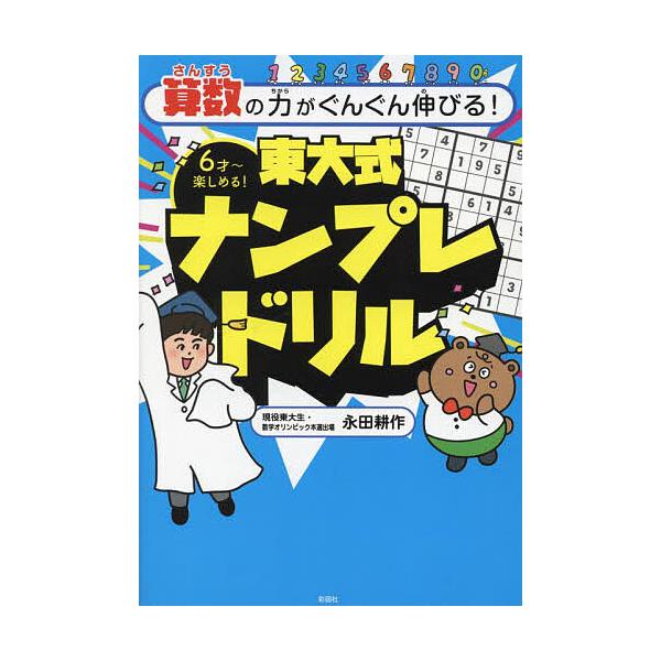 ※商品画像はイメージや仮デザインが含まれている場合があります。帯の有無など実際と異なる場合があります。著:永田耕作出版社:彩図社発売日:2025年01月キーワード:算数の力がぐんぐん伸びる！東大式ナンプレドリル永田耕作 プレゼント ギフト ...