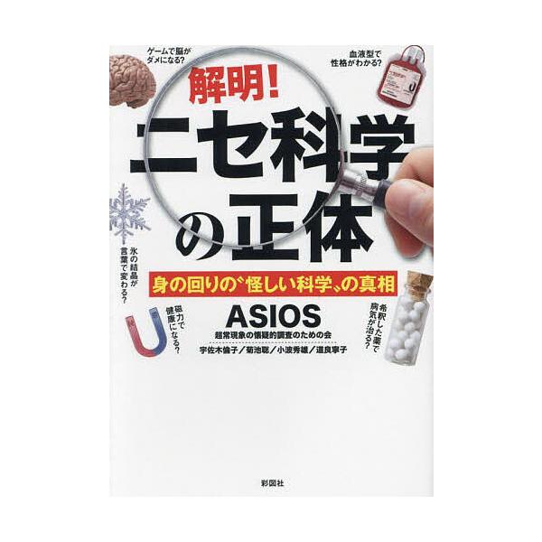 ※商品画像はイメージや仮デザインが含まれている場合があります。帯の有無など実際と異なる場合があります。著:ASIOS　ほか執筆:宇佐木倫子出版社:彩図社発売日:2025年02月キーワード:解明！ニセ科学の正体身の回りの“怪しい科学”の真相A...