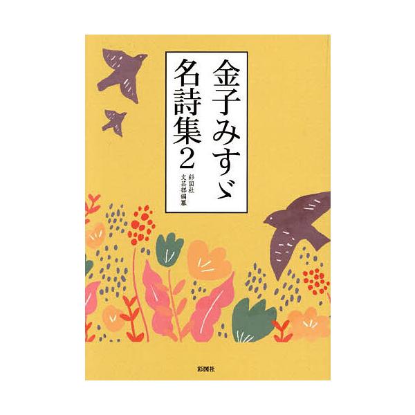 著:金子みすゞ　編:彩図社文芸部出版社:彩図社発売日:2025年03月巻数:2巻キーワード:金子みすゞ名詩集２金子みすゞ彩図社文芸部 かねこみすずめいししゆう２ カネコミスズメイシシユウ２ かねこ みすず さいずしや カネコ ミスズ サイズ...