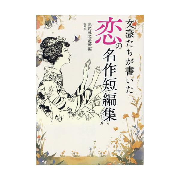 編:彩図社文芸部出版社:彩図社発売日:2025年04月キーワード:文豪たちが書いた恋の名作短編集彩図社文芸部 ぶんごうたちがかいたこいのめいさくたんぺんしゆう ブンゴウタチガカイタコイノメイサクタンペンシユウ さいずしや サイズシヤ