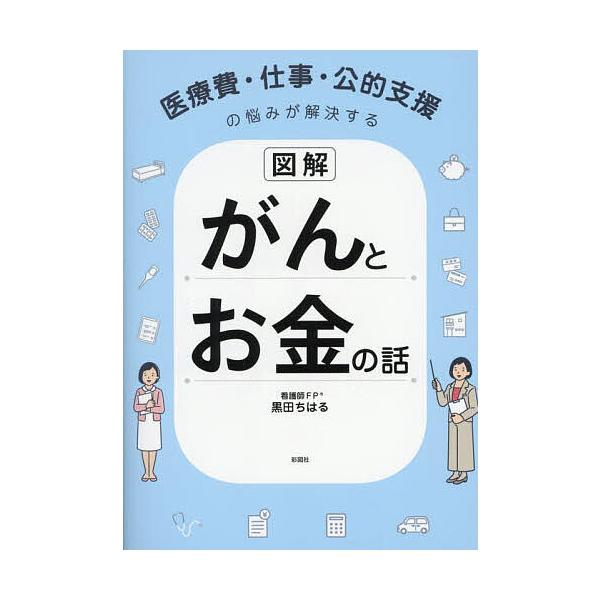 ※商品画像はイメージや仮デザインが含まれている場合があります。帯の有無など実際と異なる場合があります。著:黒田ちはる出版社:彩図社発売日:2025年05月キーワード:図解がんとお金の話医療費・仕事・公的支援の悩みが解決する黒田ちはる ずかい...