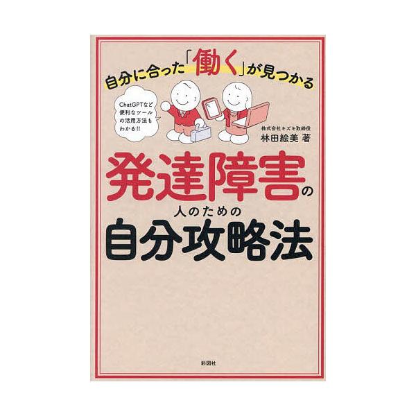 ※商品画像はイメージや仮デザインが含まれている場合があります。帯の有無など実際と異なる場合があります。著:林田絵美出版社:彩図社発売日:2025年06月キーワード:自分に合った「働く」が見つかる発達障害の人のための自分攻略法林田絵美 じぶん...