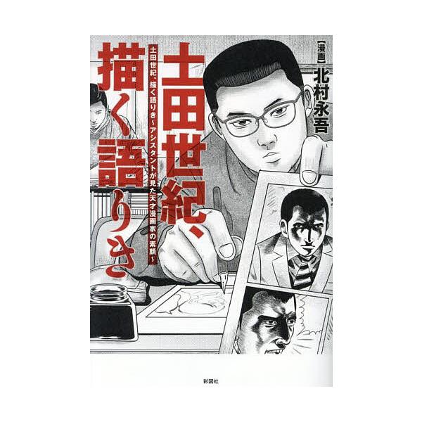 ※商品画像はイメージや仮デザインが含まれている場合があります。帯の有無など実際と異なる場合があります。漫画:北村永吾出版社:彩図社発売日:2025年05月キーワード:土田世紀、描く語りきアシスタントが見た天才漫画家の素顔北村永吾 漫画 マン...