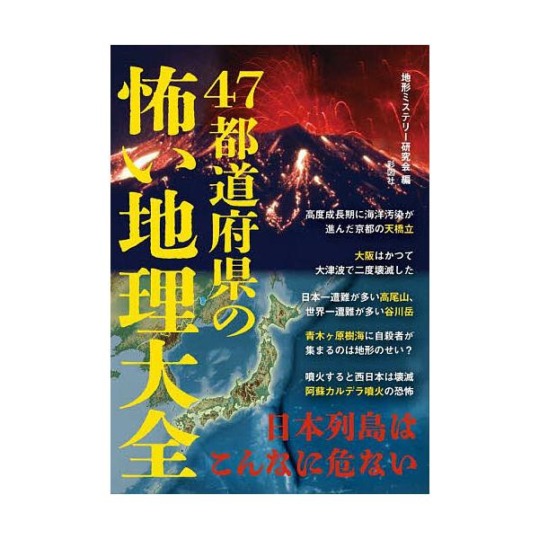 ※商品画像はイメージや仮デザインが含まれている場合があります。帯の有無など実際と異なる場合があります。編:地形ミステリー研究会出版社:彩図社発売日:2025年06月キーワード:４７都道府県の怖い地理大全地形ミステリー研究会 よんじゆうななと...