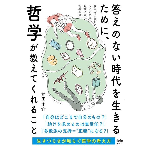 ※商品画像はイメージや仮デザインが含まれている場合があります。帯の有無など実際と異なる場合があります。著:前田圭介出版社:彩図社発売日:2025年07月キーワード:答えのない時代を生きるために、哲学が教えてくれること悩み、問い続ける人のため...