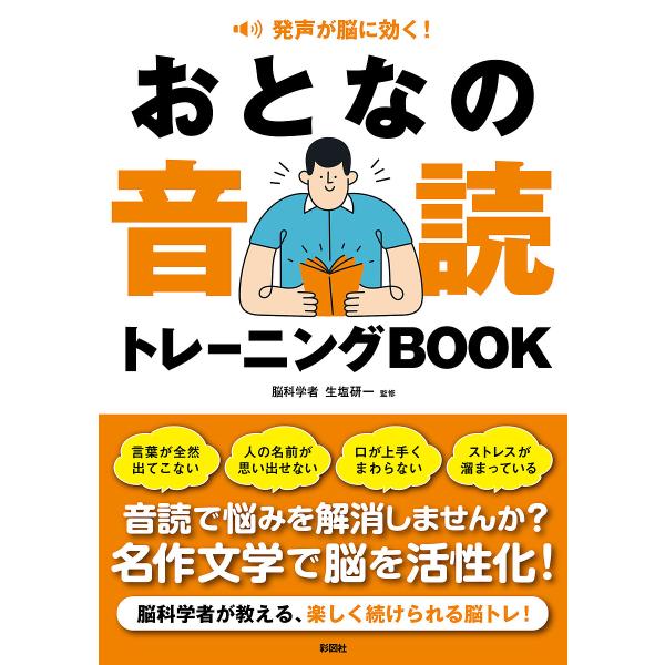 編:おとなの音読研究会　監修:生塩研一出版社:彩図社発売日:2025年07月キーワード:おとなの音読トレーニングBOOK発声が脳に効く！おとなの音読研究会生塩研一 おとなのおんどくとれーにんぐぶつくおとな／の／おん オトナノオンドクトレーニ...