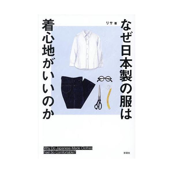 ※商品画像はイメージや仮デザインが含まれている場合があります。帯の有無など実際と異なる場合があります。著:リサ出版社:彩図社発売日:2025年08月キーワード:なぜ日本製の服は着心地がいいのかリサ なぜにほんせいのふくわきごこちが ナゼニホ...