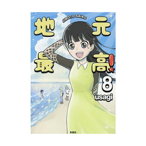 著:usagi出版社:彩図社発売日:2025年09月巻数:8巻キーワード:地元最高！８usagi じもとさいこう８ ジモトサイコウ８ うさぎ ウサギ BF53245E