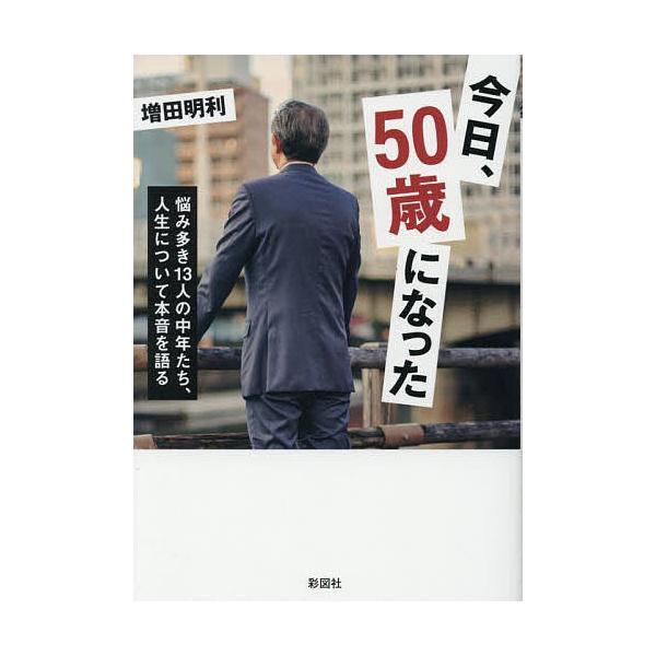 著:増田明利出版社:彩図社発売日:2025年10月キーワード:今日、５０歳になった悩み多き１３人の中年たち、人生について本音を語る増田明利 きようごじつさいになつたきよう／５０さい／に／なつ キヨウゴジツサイニナツタキヨウ／５０サイ／ニ／ナ...